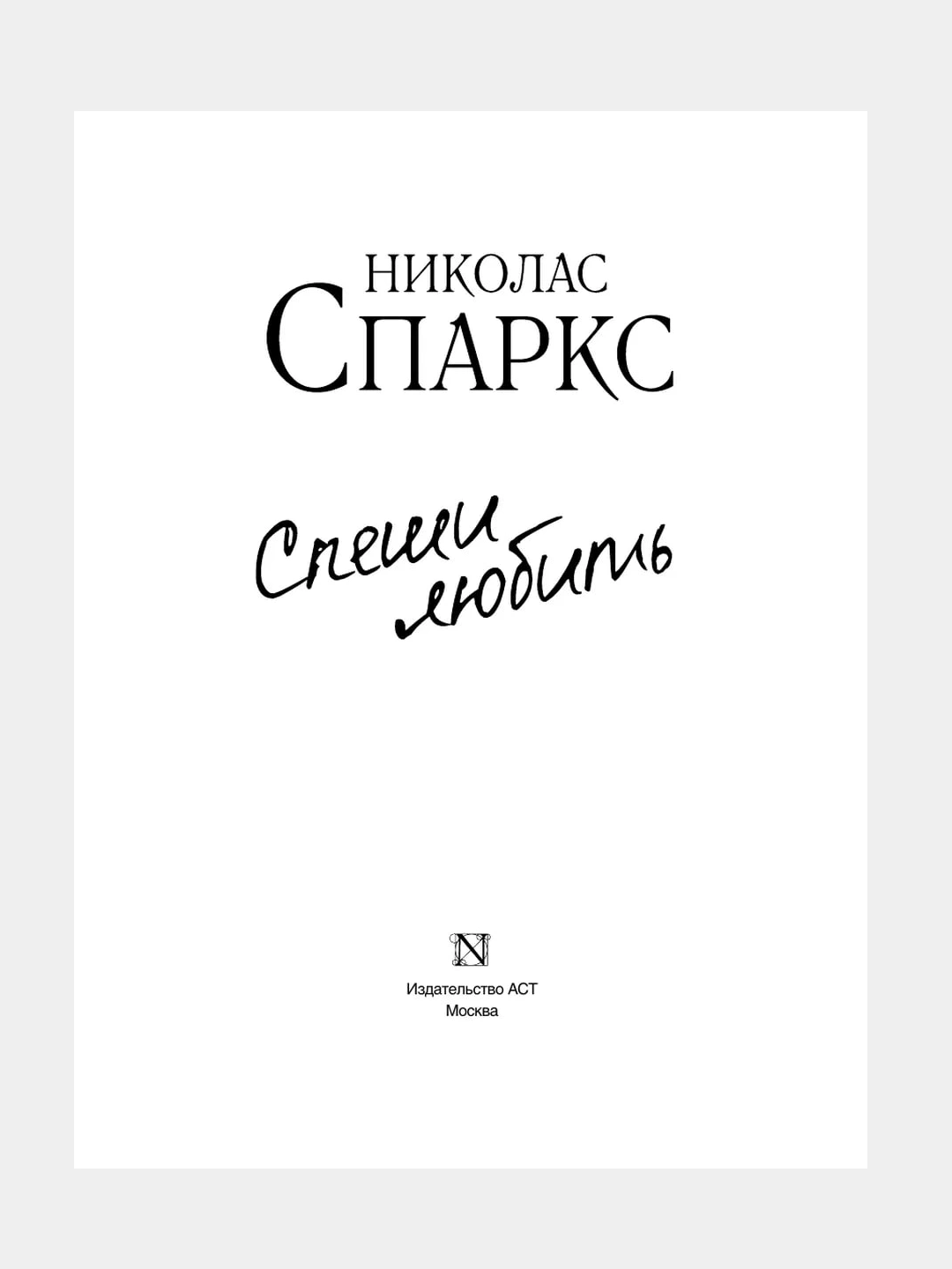Speshi lyubit, Nikolas Sparksni arzon narxda sotib oling — Uzum (783022)