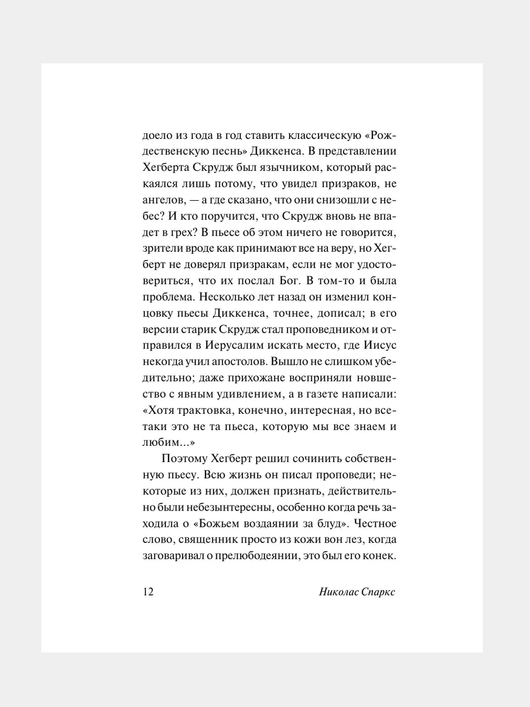Speshi lyubit, Nikolas Sparksni arzon narxda sotib oling — Uzum (783022)