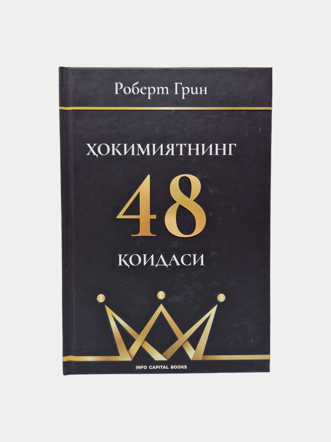 Hokimiyatning 48 qoidasi, liderning oltin kitobi, Robert Grin, Jon ...