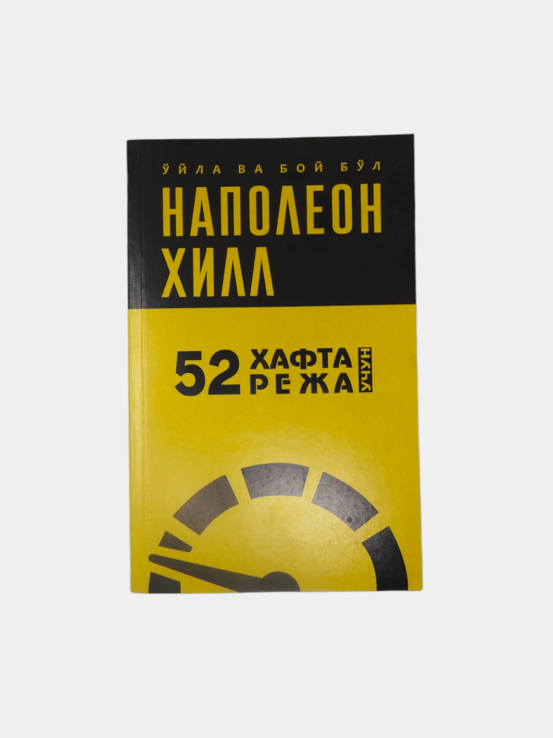 Книга Наполеон Хилл купить по низким ценам в интернет-магазине Uzum ...