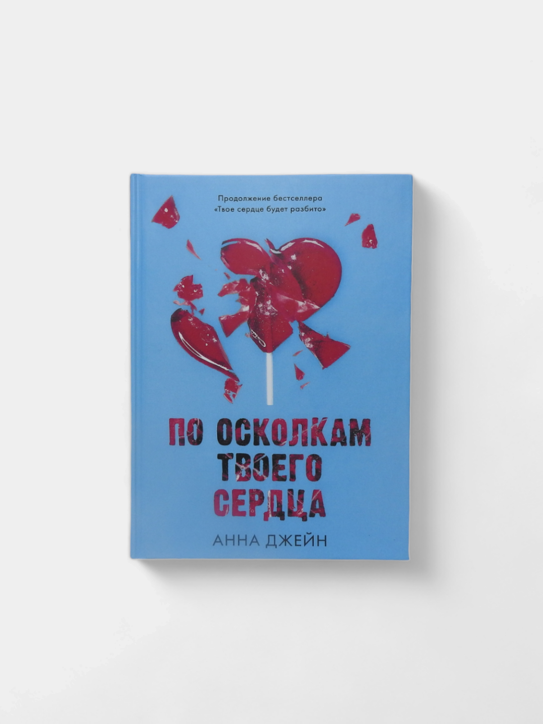Твое сердце будет разбито. Поклонник. По осколкам твоего сердца. Анна ...