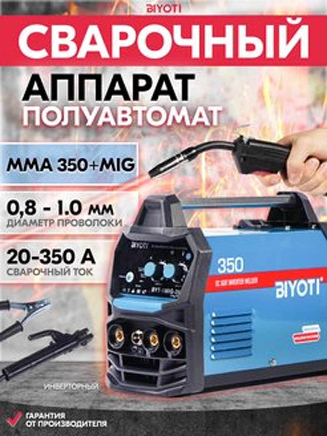 Payvadlash apparati Biyoti BYT-MIG-350ni arzon narxda sotib oling — Uzum (756138)