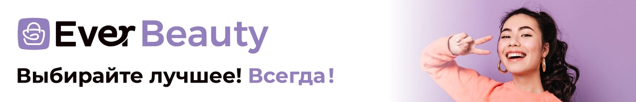 EVER Beauty — Товары со скидкой до 90% ⭐4.8 (26121+ отзывов). Uzum Market