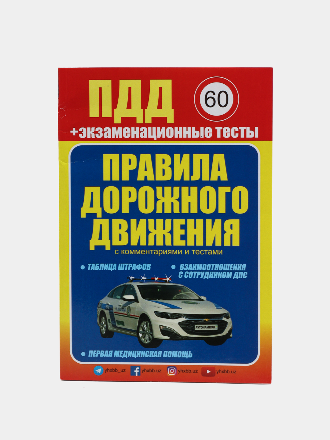 Правила дорожного движения 2025, с тестами на русском и узбекском, ПДД ...