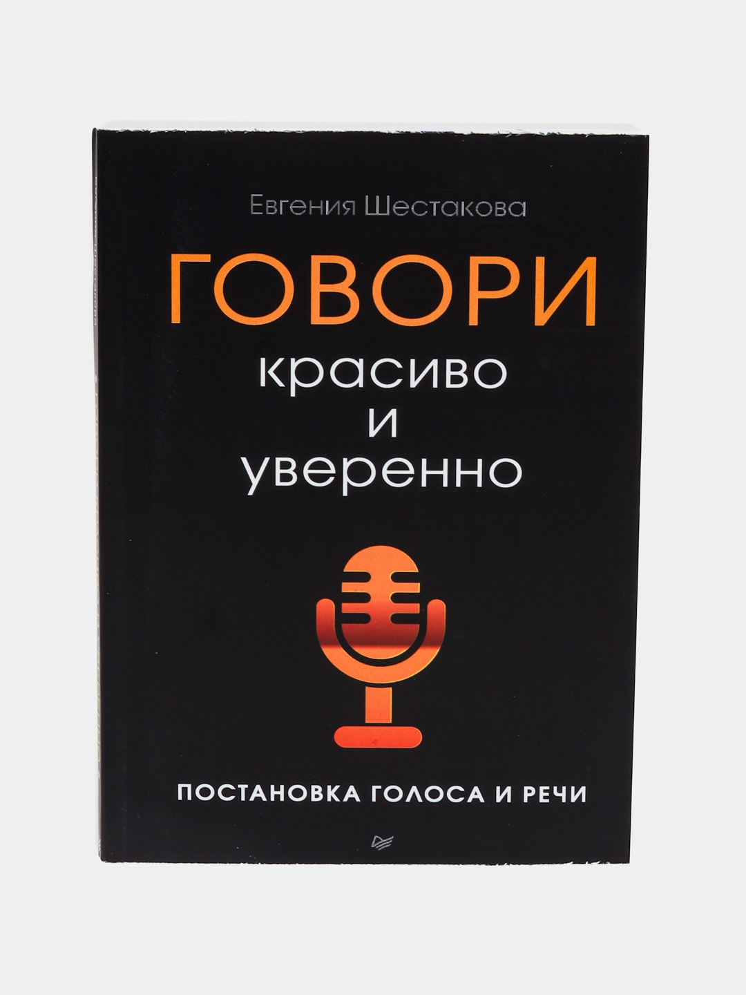 Говори красиво и уверенно. Постановка голоса и речи купить по низким ...