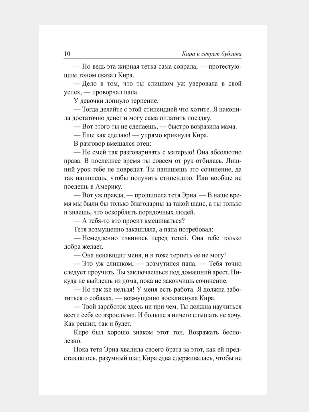 Кира и секрет бублика, Бодо Шефер купить по низким ценам в интернет ...