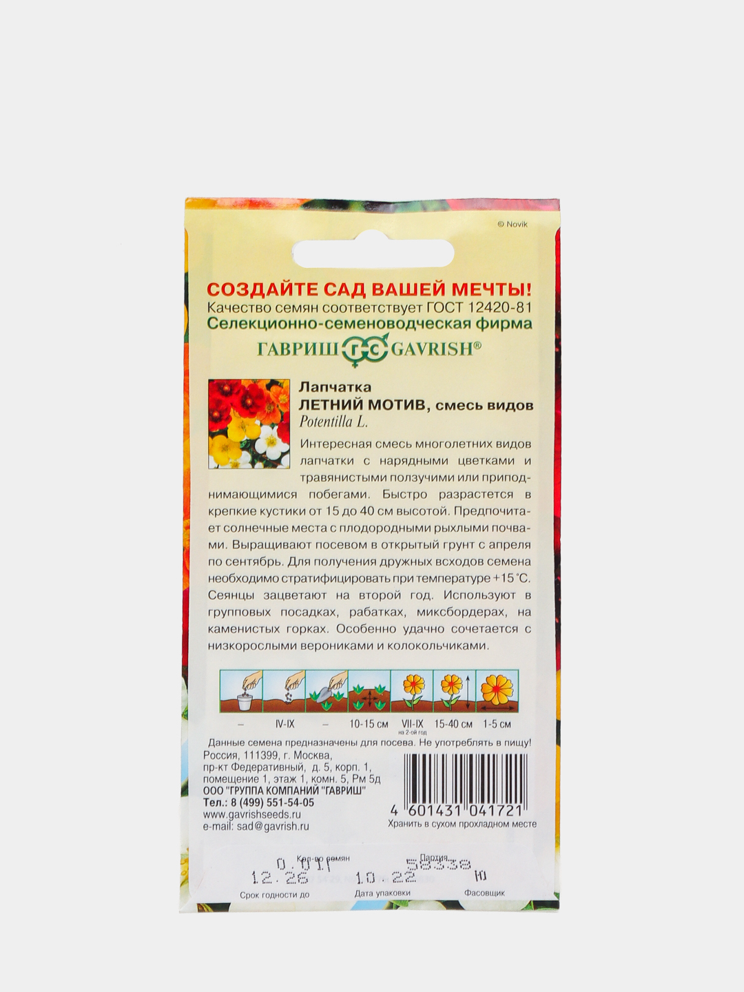 Семена Лапчатка Летний мотив смесь 0 01г Гавриш Альпийская горка