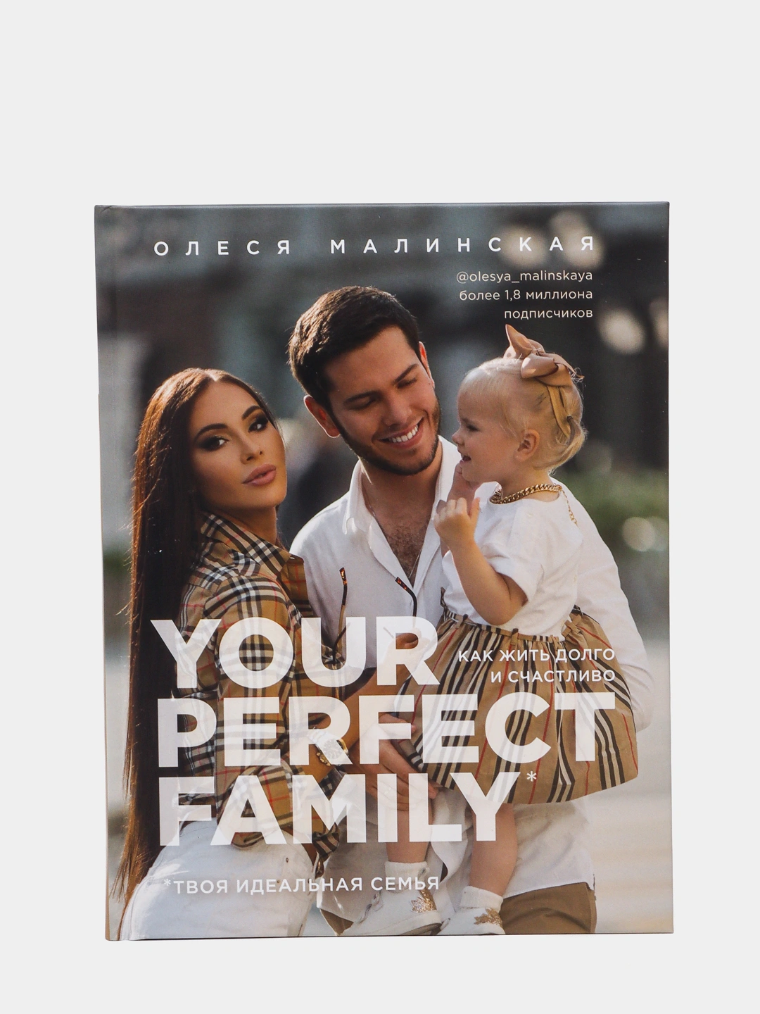 Your perfect family Как жить долго и счастливо Твоя идеальная семья ...