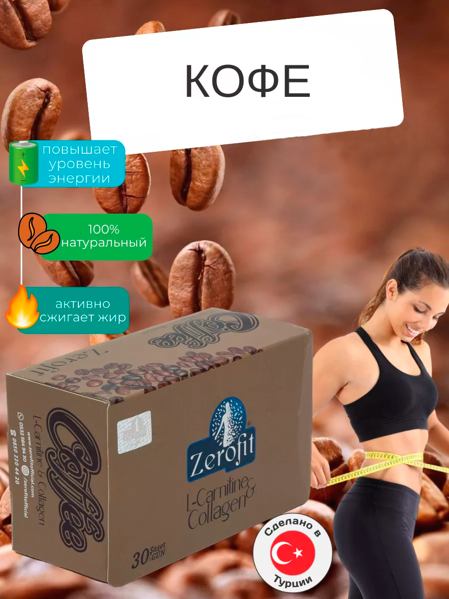 Кофе Zerofit: кофе для похудения и избавиться от лишнего жира, с ...