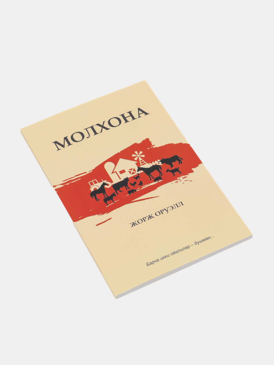 Kitob Jorj Oruel, Animal farm, Molxona, 1984, Nafasni arzon narxda ...