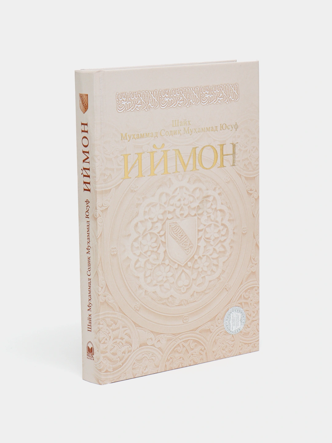 Iymon, Shayx Muhammad Sodiq Muhammad Yusuf 120000 so'mga eng yaxshi ...