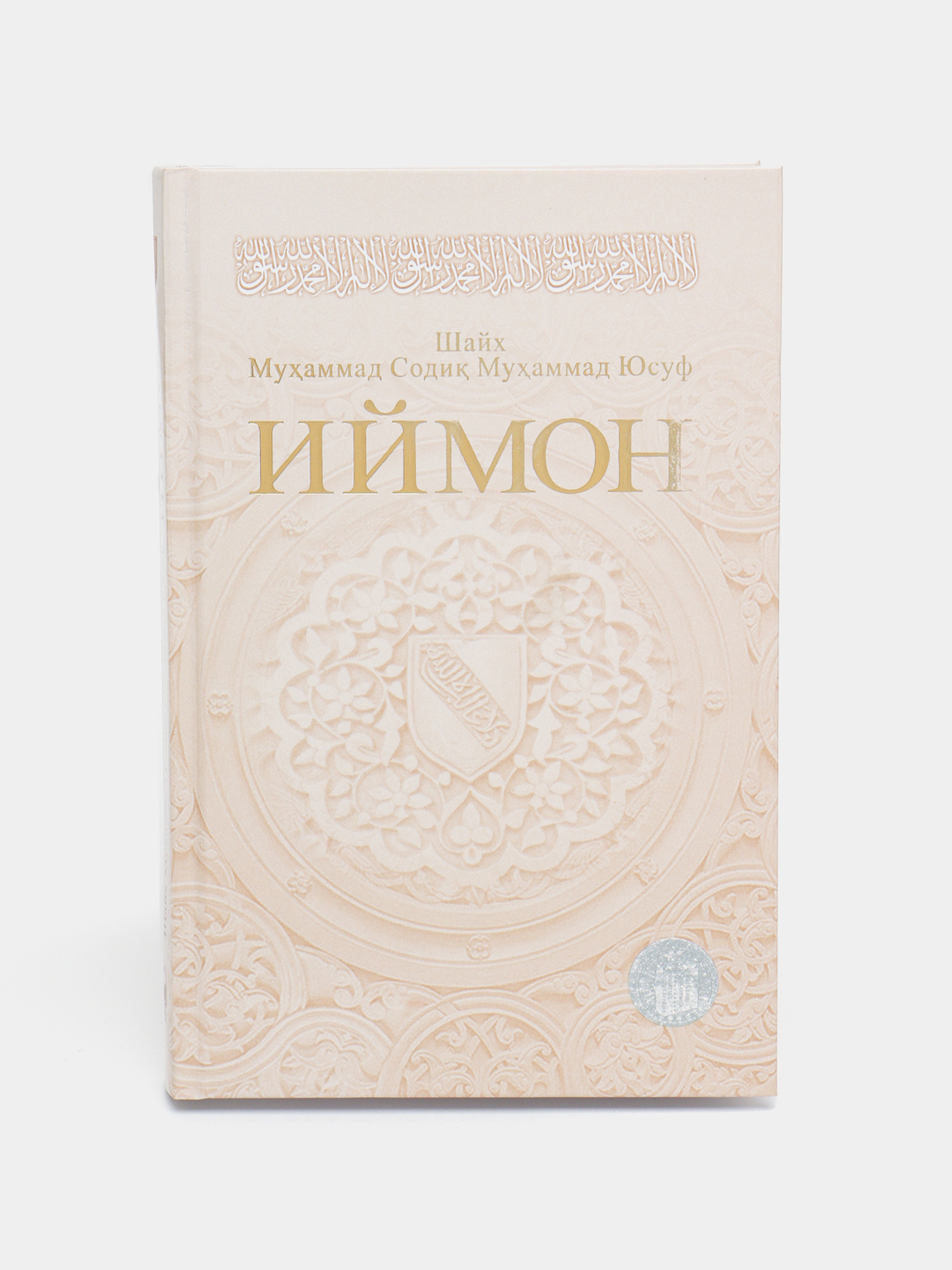 Iymon, Shayx Muhammad Sodiq Muhammad Yusufni arzon narxda sotib oling ...