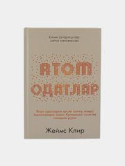 Атомные привычки Джеймс Клир купить по низким ценам в интернет-магазине ...