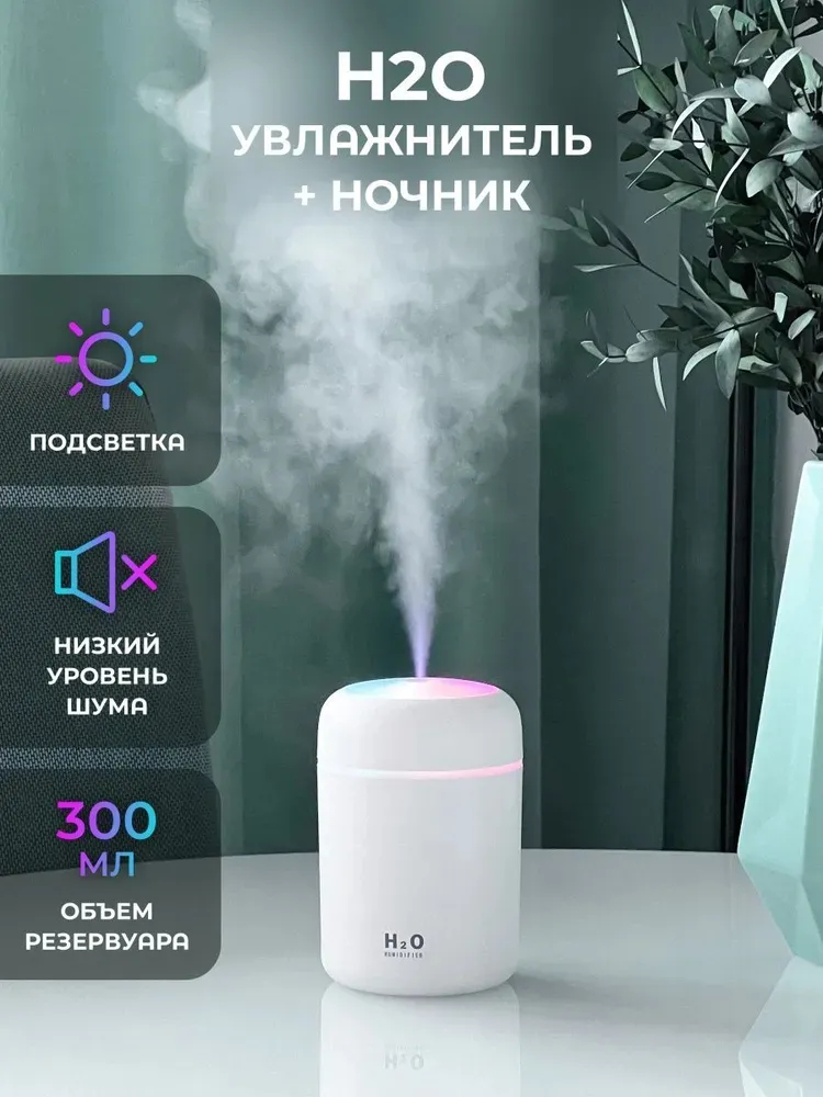 Увлажнитель воздуха, с разноцветной подсветкой H2O для дома, офиса и ...
