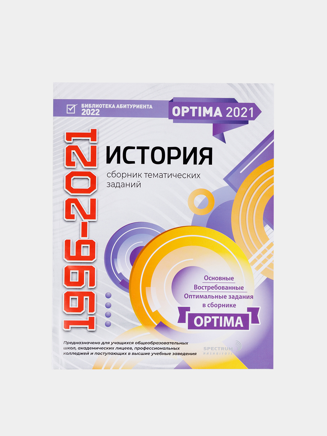 Optima 2021. Сборник тематических тестов 1996-2021 за 171000 сум со скидкой 15%. Uzum Market