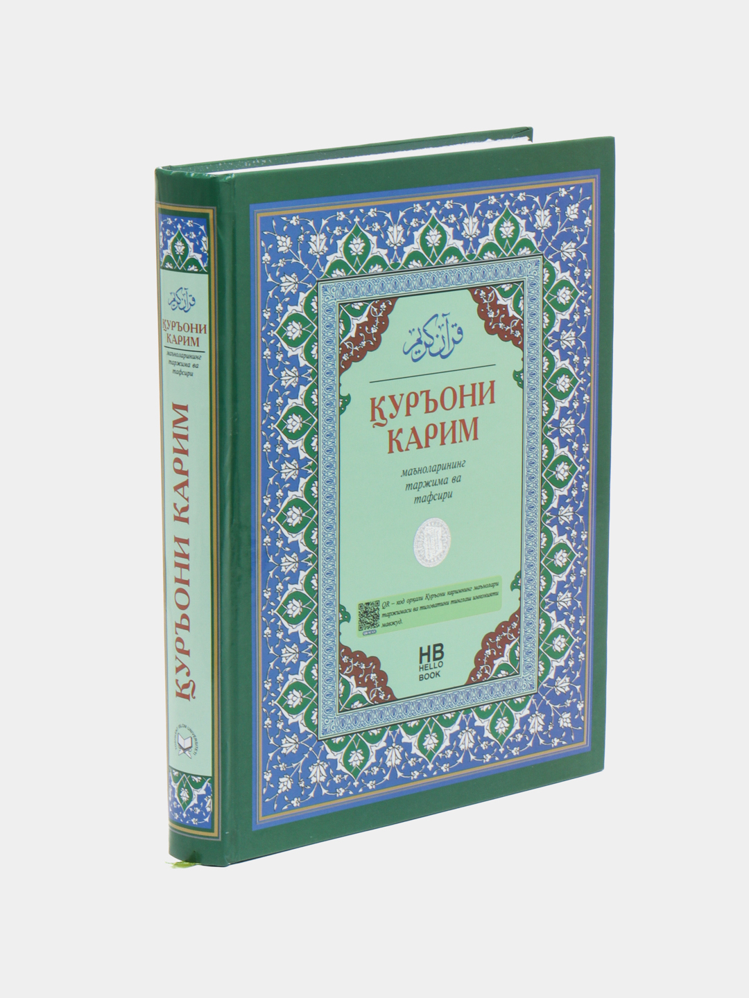 Куръони карим маъноларининг таржима ва тафсири, Шайх Абдулазиз Мансур ...