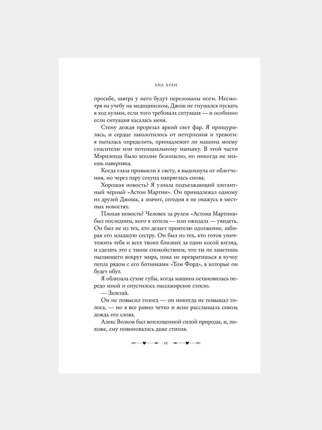 Разрушительная любовь, Ана Хуан купить по низким ценам в интернет ...