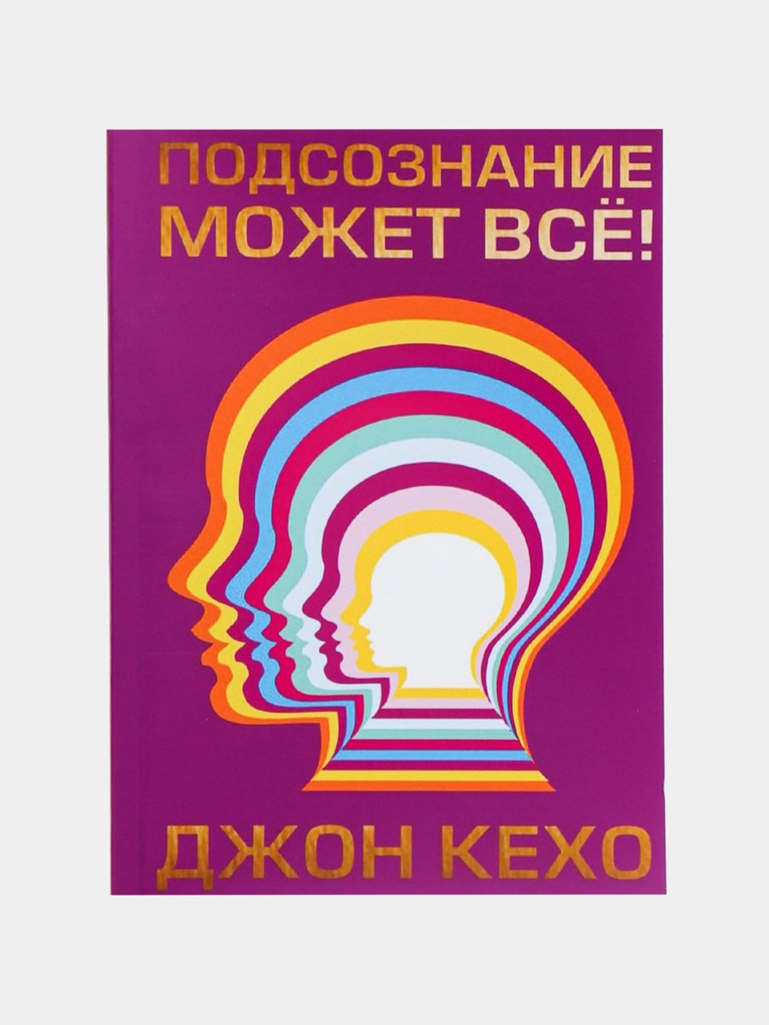 Подсознание может все! Джон Кехо купить по низким ценам в интернет ...