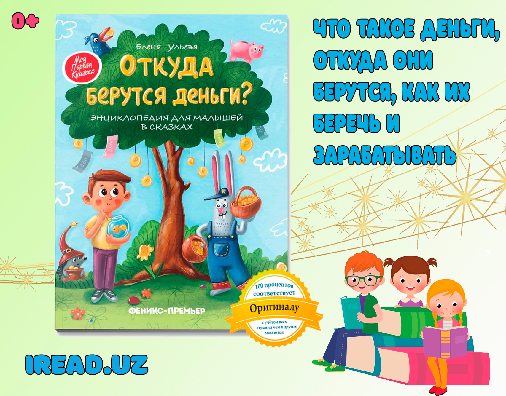 Откуда берутся деньги? Энциклопедия для малышей в сказках, Елена Ульева ...