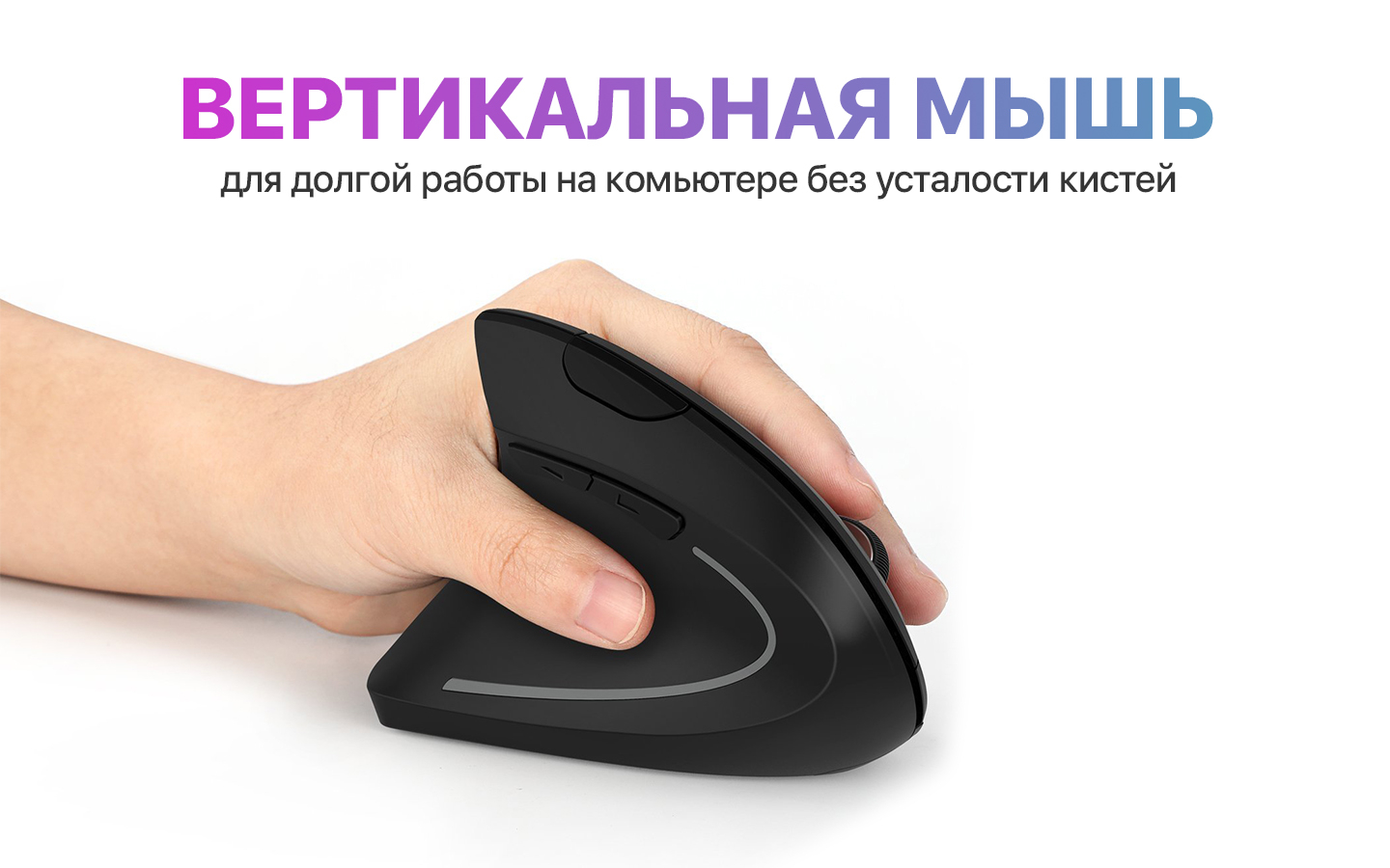 Вертикальная беспроводная мышь, Type-C, эргономичная, бесшумная, для ПК ...