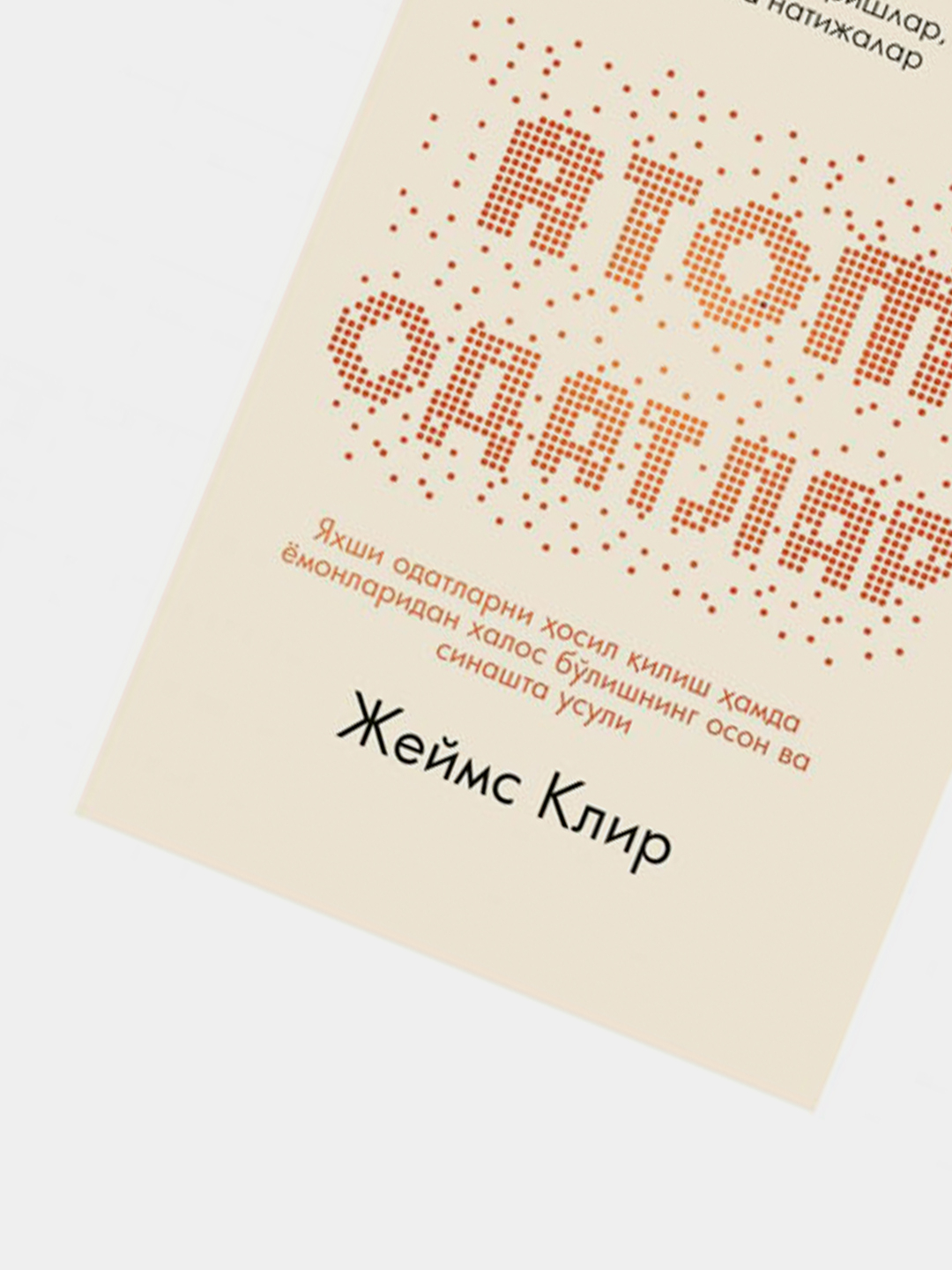 Atom odatlar, Jeyms Klirni arzon narxda sotib oling — Uzum (884636)