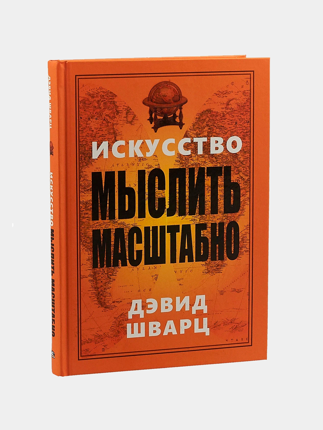 Искусство мыслить масштабно Дэвид Шварц купить по низким ценам в ...