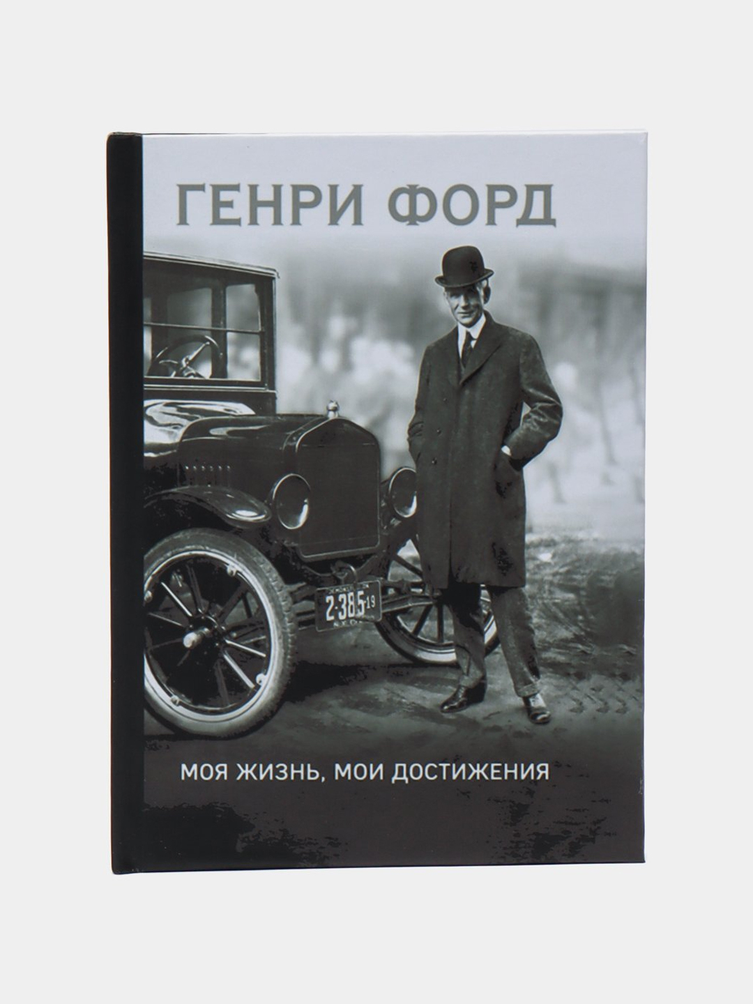 Генри Форд. Моя жизнь, мои достижения купить по низким ценам в интернет ...