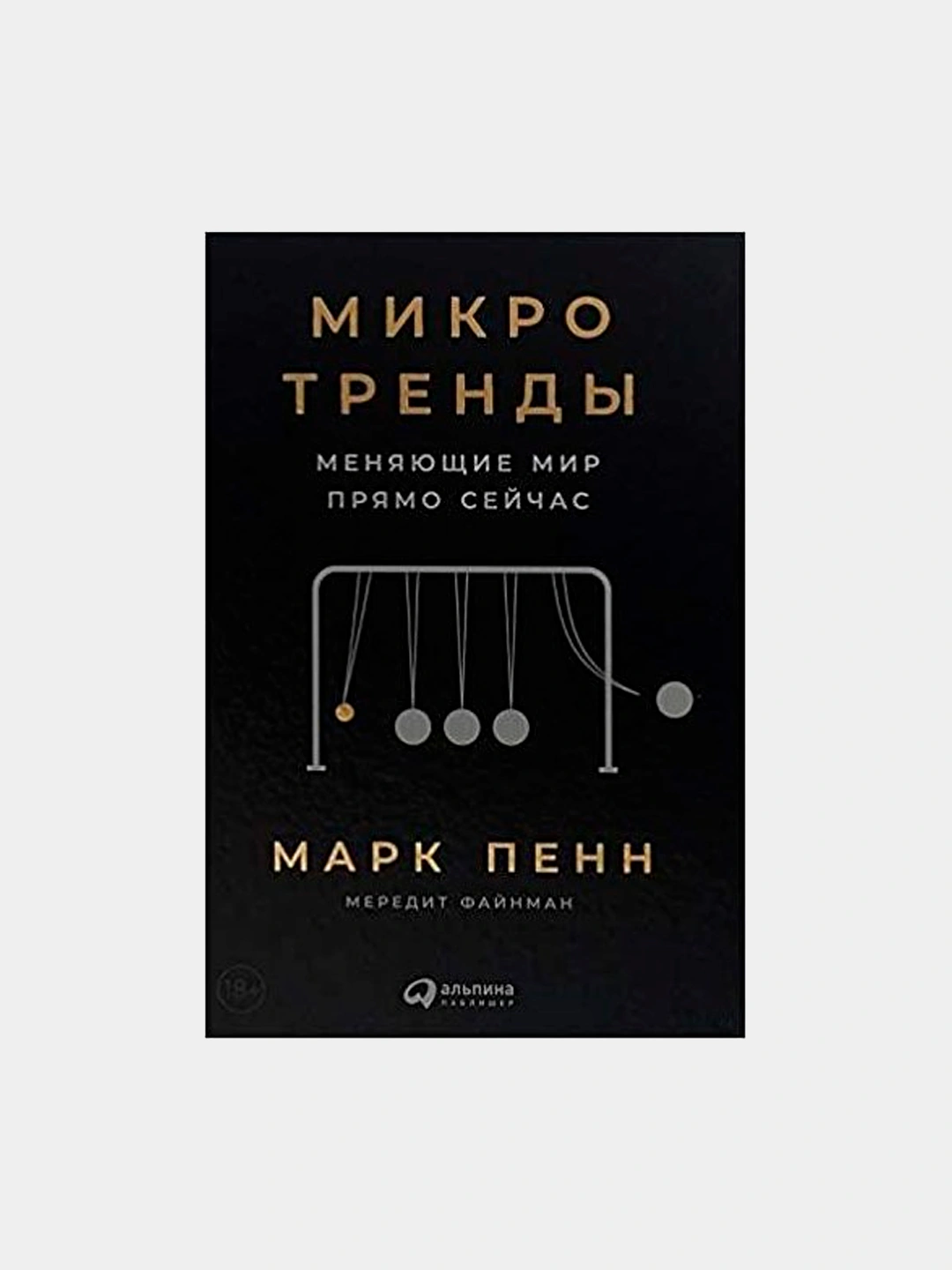 Микротренды, меняющие мир прямо сейчас. Финман М.,Пенн М.,Пенн М ...