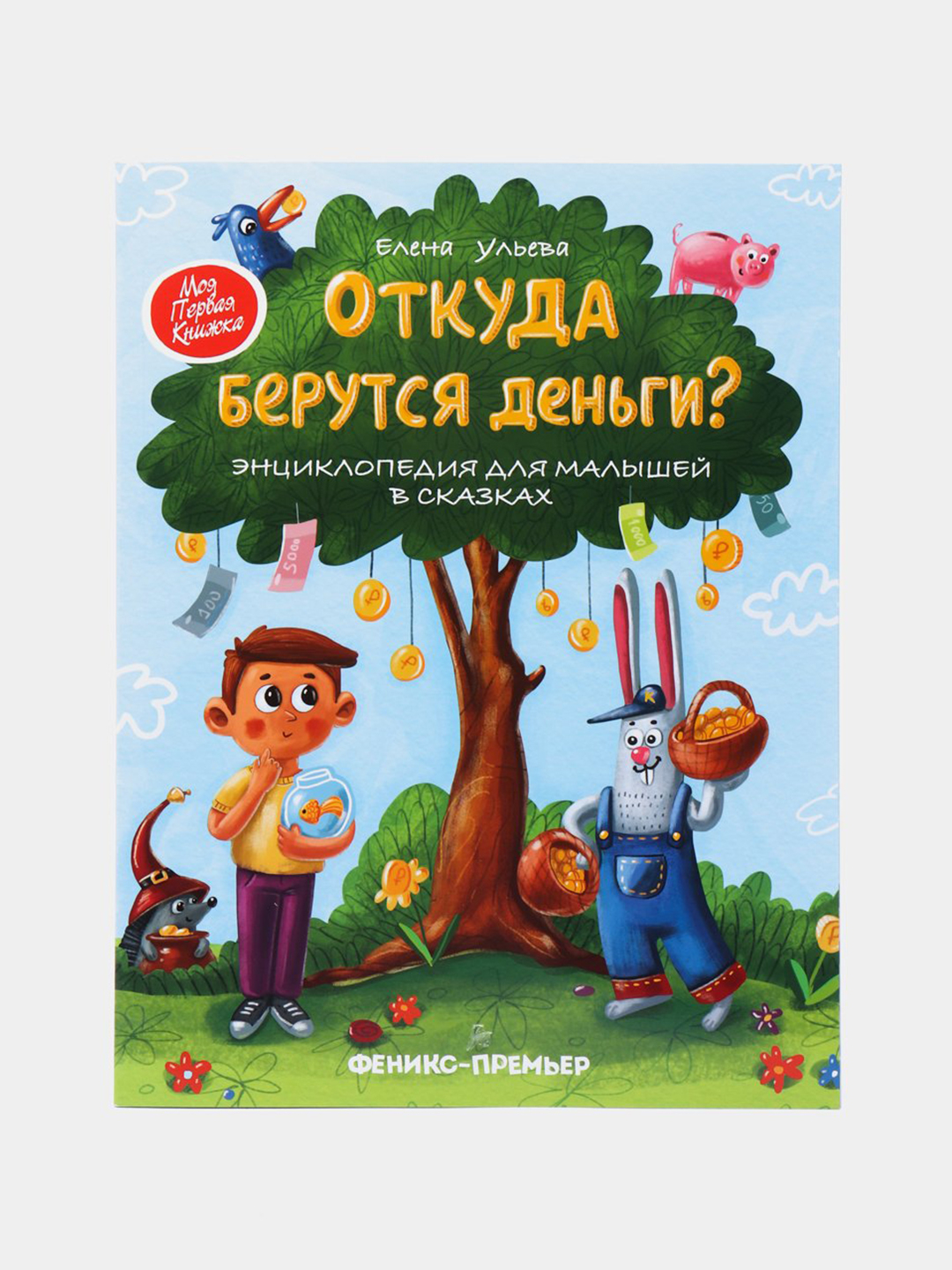 Откуда берутся деньги? Энциклопедия для малышей в сказках, Елена Ульева ...
