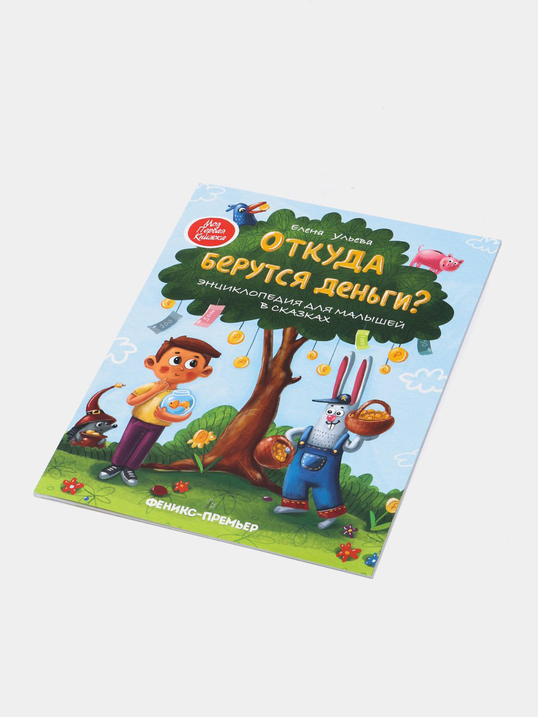Откуда берутся деньги? Энциклопедия для малышей в сказках, Елена Ульева ...