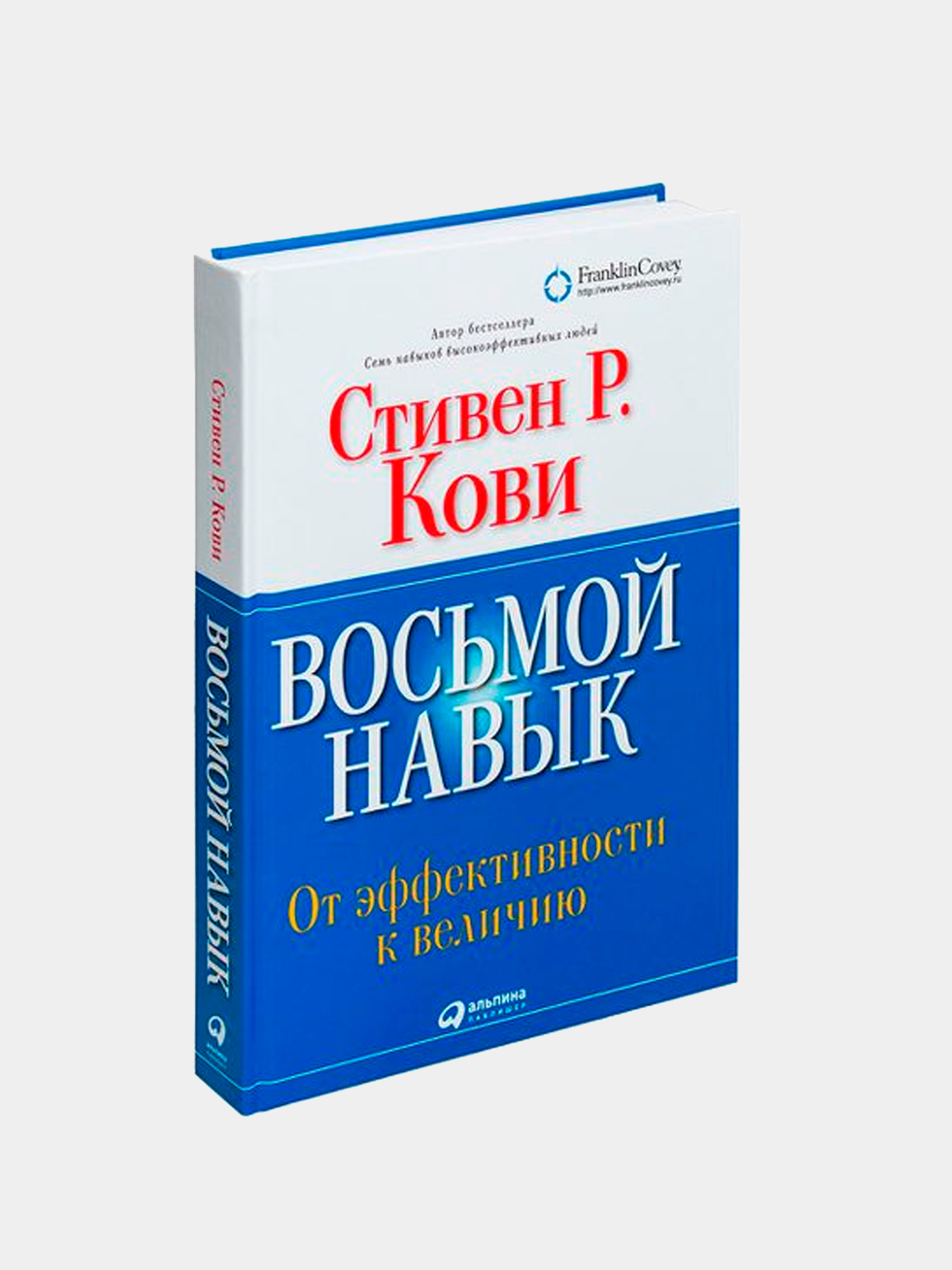 Восьмой навык: От эффективности к величию, Стивен Кови купить по низким ...