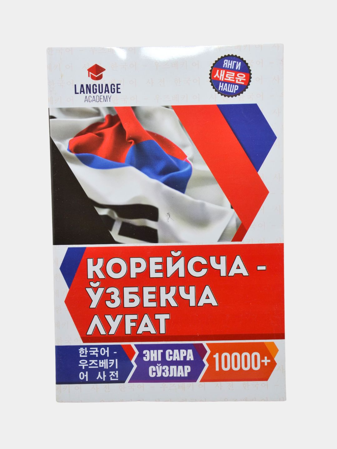 Boshlang'ich Koreys tili Grammatikasi O'zbekcha Koreyscha lug'at ...