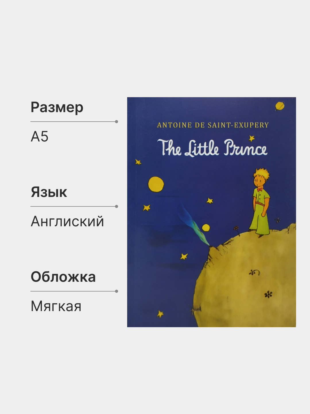 The Little Prince, Antoine de Saint-Exupery купить по низким ценам в ...