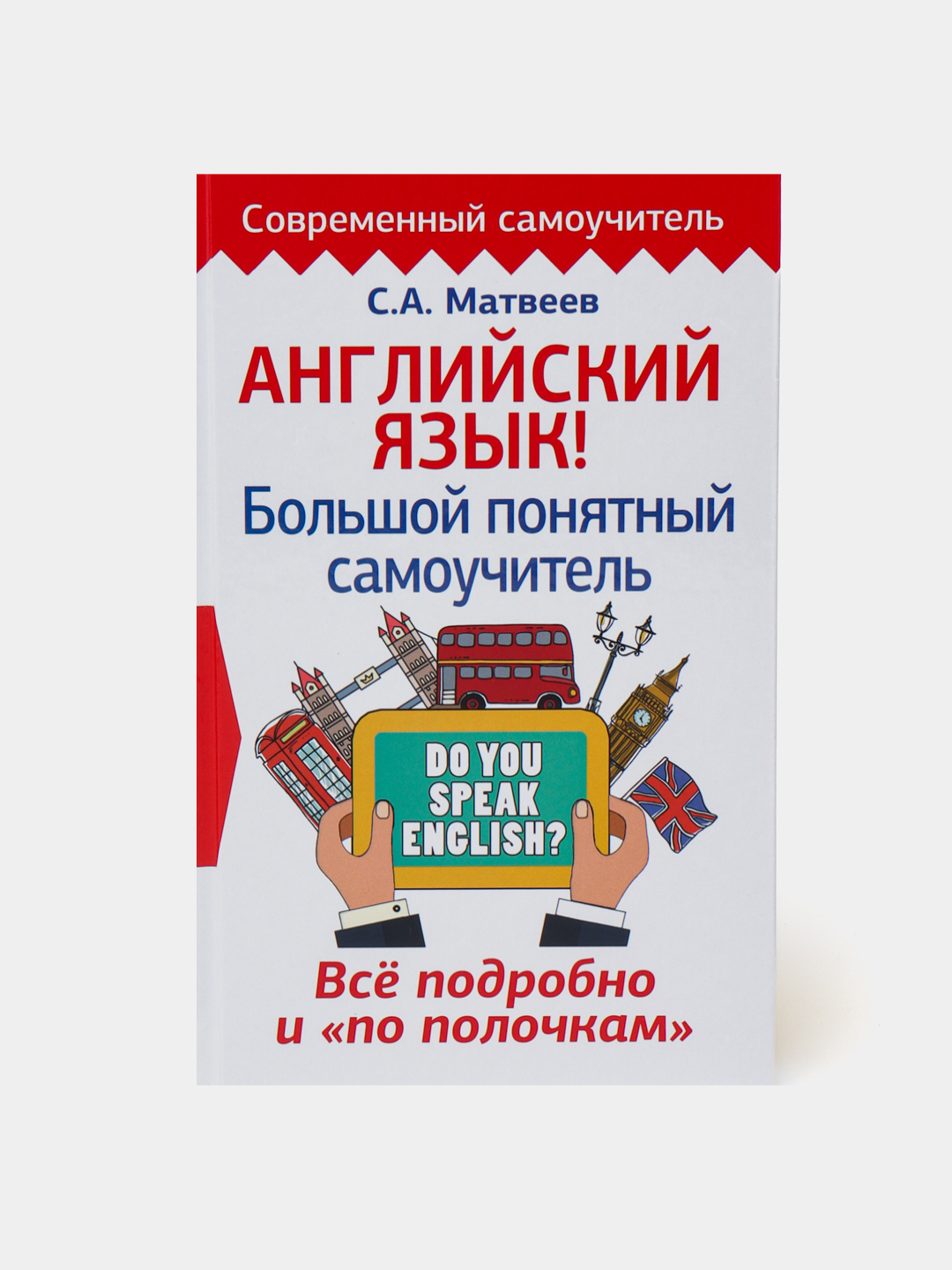 Английский язык! Большой понятный самоучитель Матвеев Сергей ...