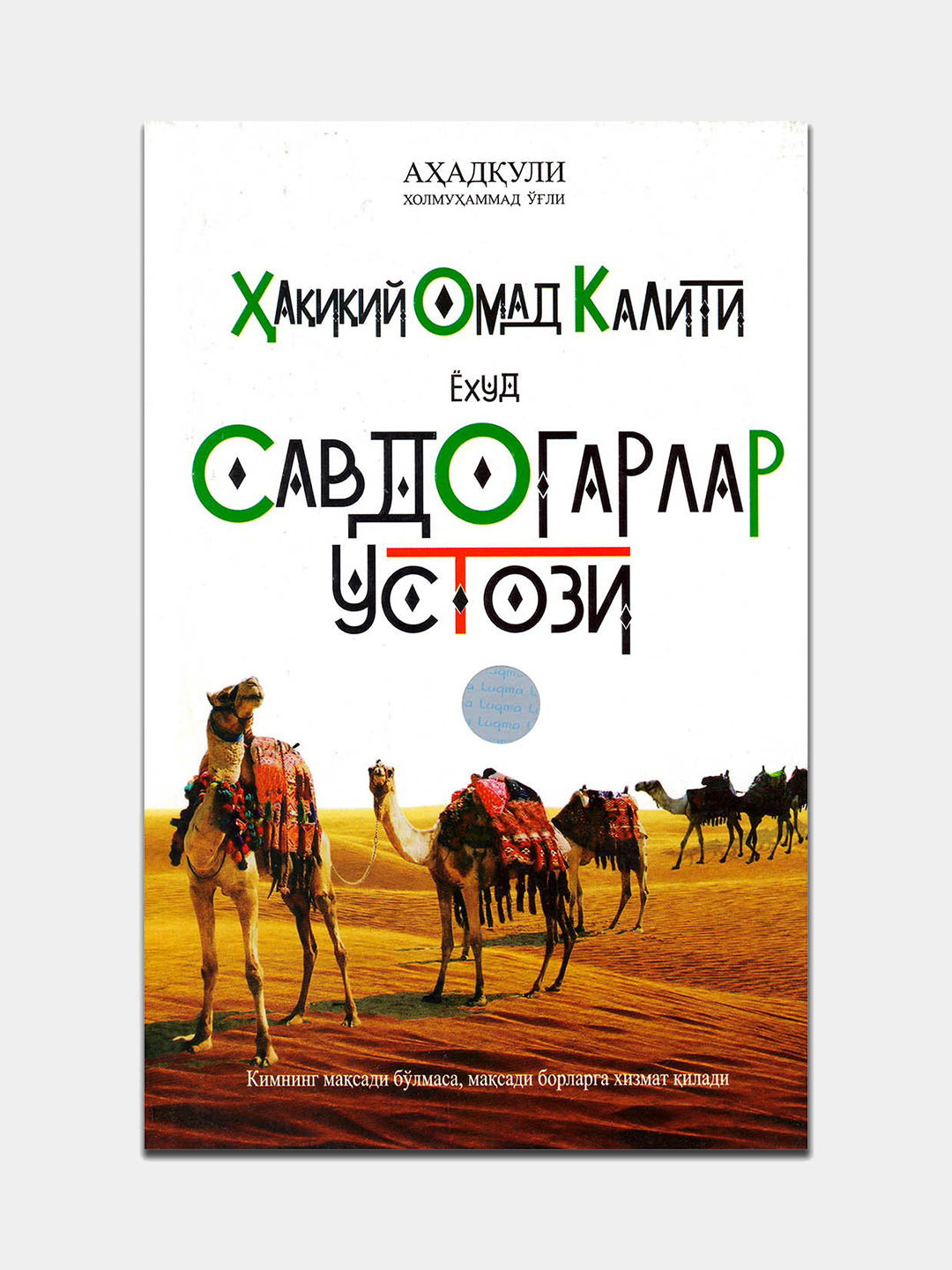 Савдогарлар устози + Савдогарлар устози 2, Ахадкули Холмухаммад угли ...