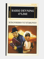 Sariq devni minib, Sariq devni o'limi, Shirin qovunlar mamlakati, Xudoyberdi To'xtaboyev купить ...