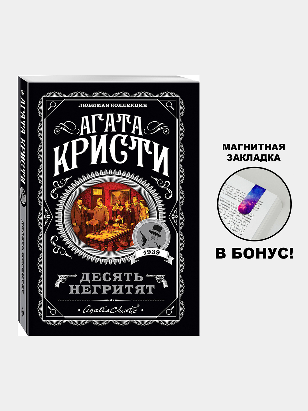 Десять негритят. Агата Кристи купить по низким ценам в интернет ...