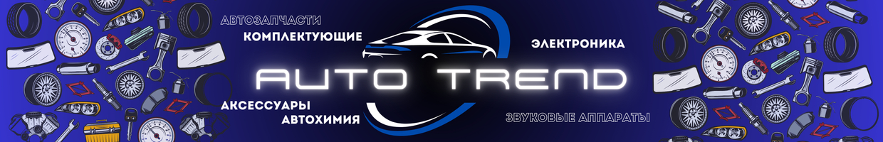 Autotrend — Товары со скидкой до 73% ⭐4.6 (28286+ отзывов). Uzum Market