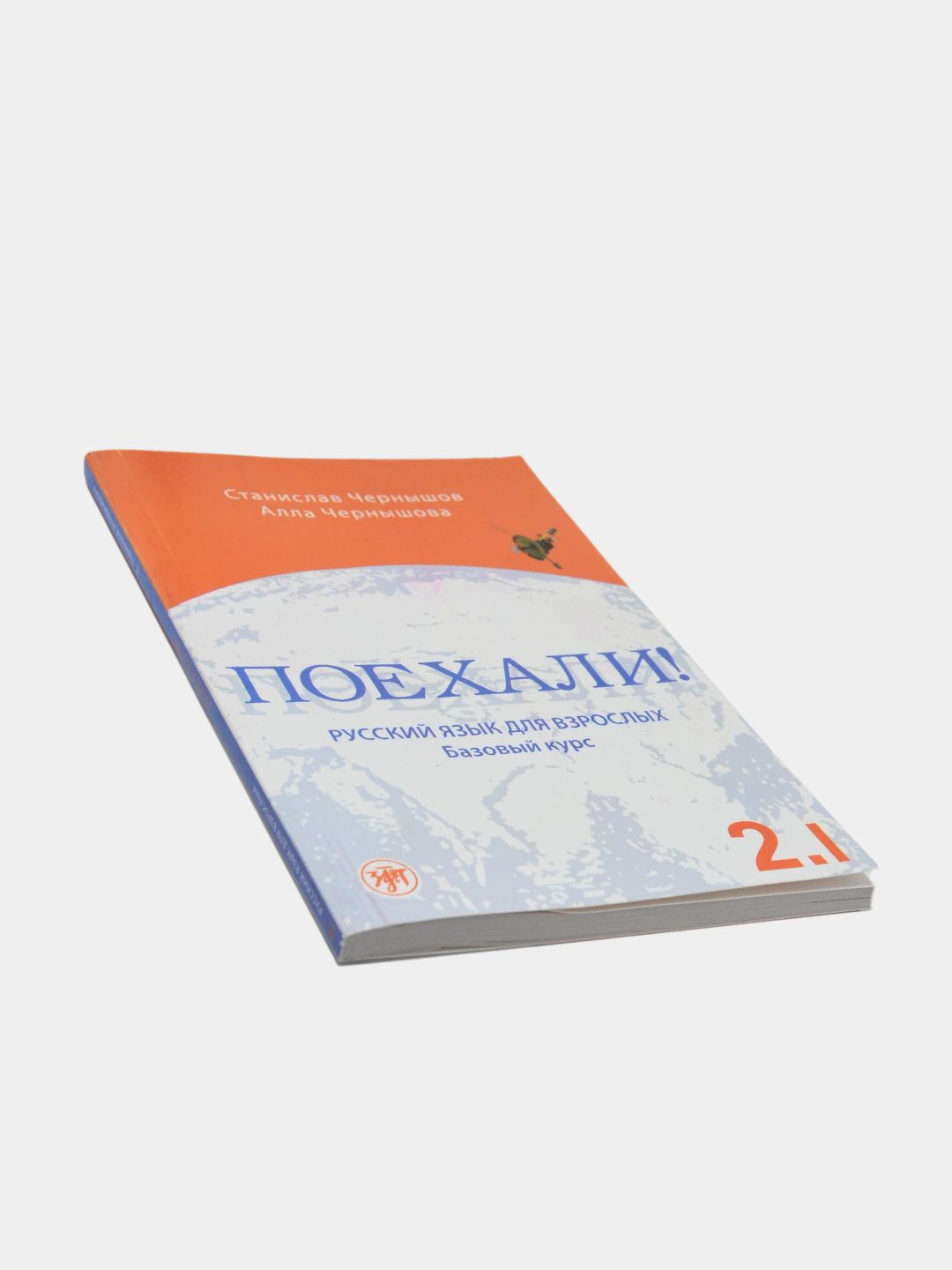 Книга "Русский Падежи Станислав Чернышов: Поехали! Русский язык для ...
