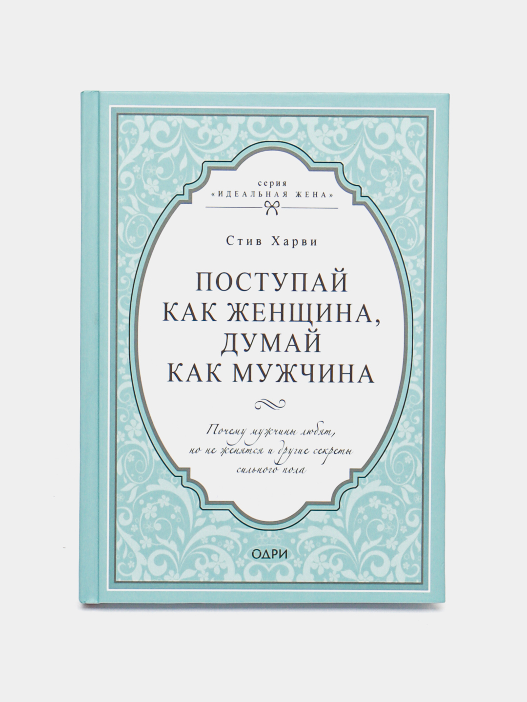 Поступай как женщина, думай как мужчина. Харви Стив купить по низким ...