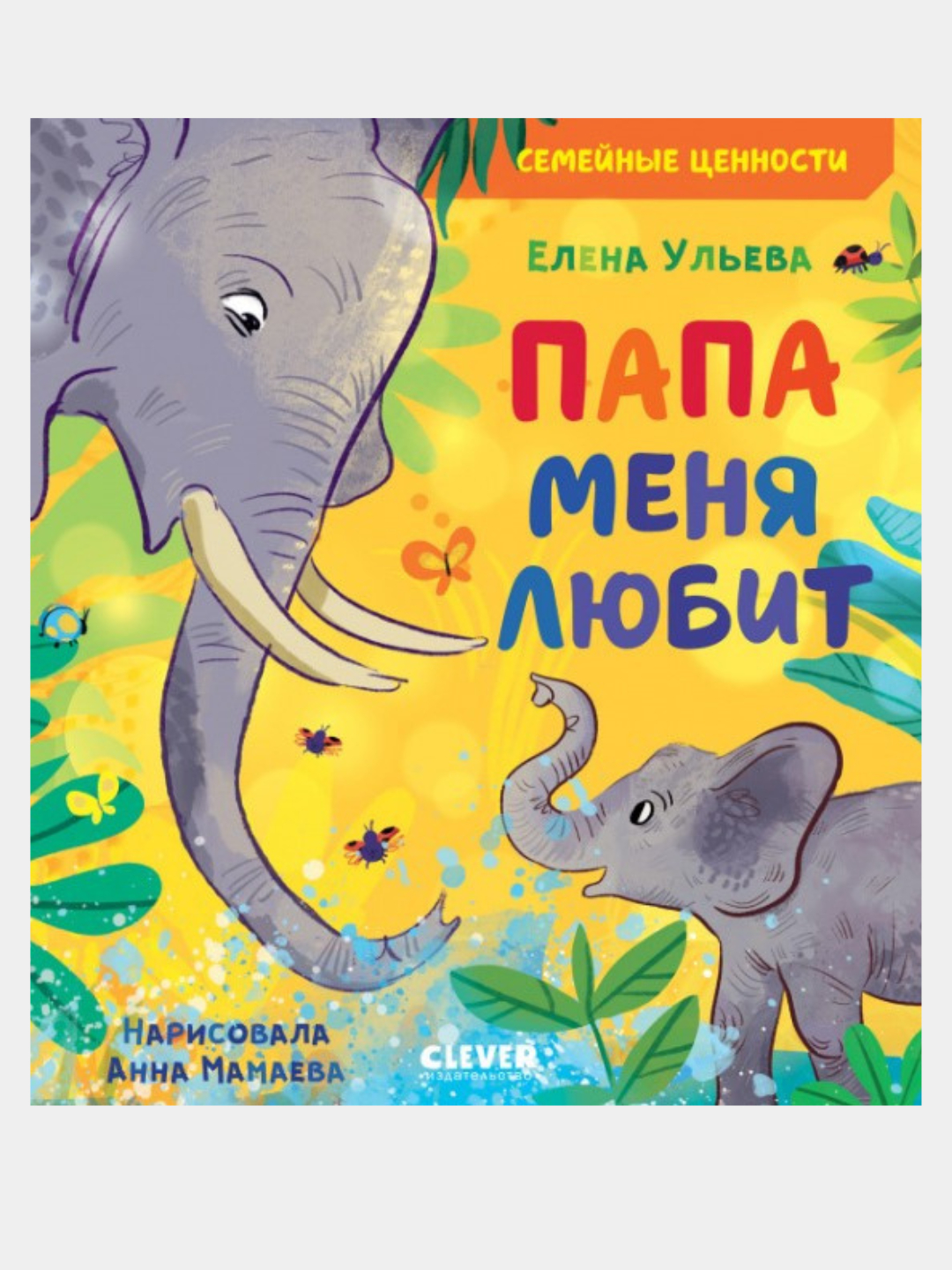 Книга для детей "Семейные ценности", про маму, папу, бабушку, дедушку ...
