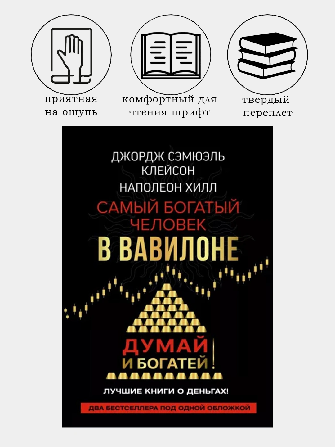 Самый богатый человек в Вавилоне, Н. Хилл, Дж. С. Клейсон купить по ...