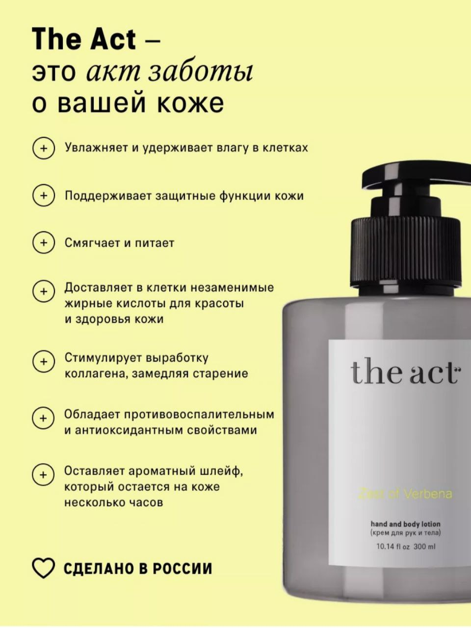 Лосьон крем для тела и рук парфюмированный, The Act Zest of Verbena ...