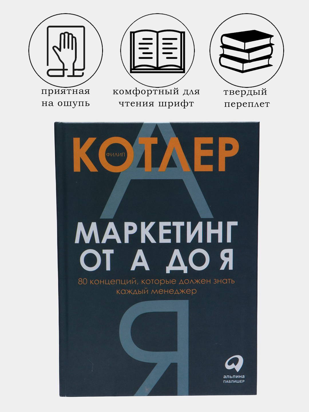 Маркетинг от А до Я, Филип Котлер купить по низким ценам в интернет ...