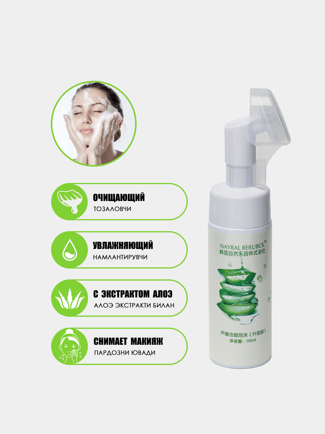 Yuzni yuvish uchun tozalovchi ko'pik Nayral Rerubck, aloe bilan va cho ...