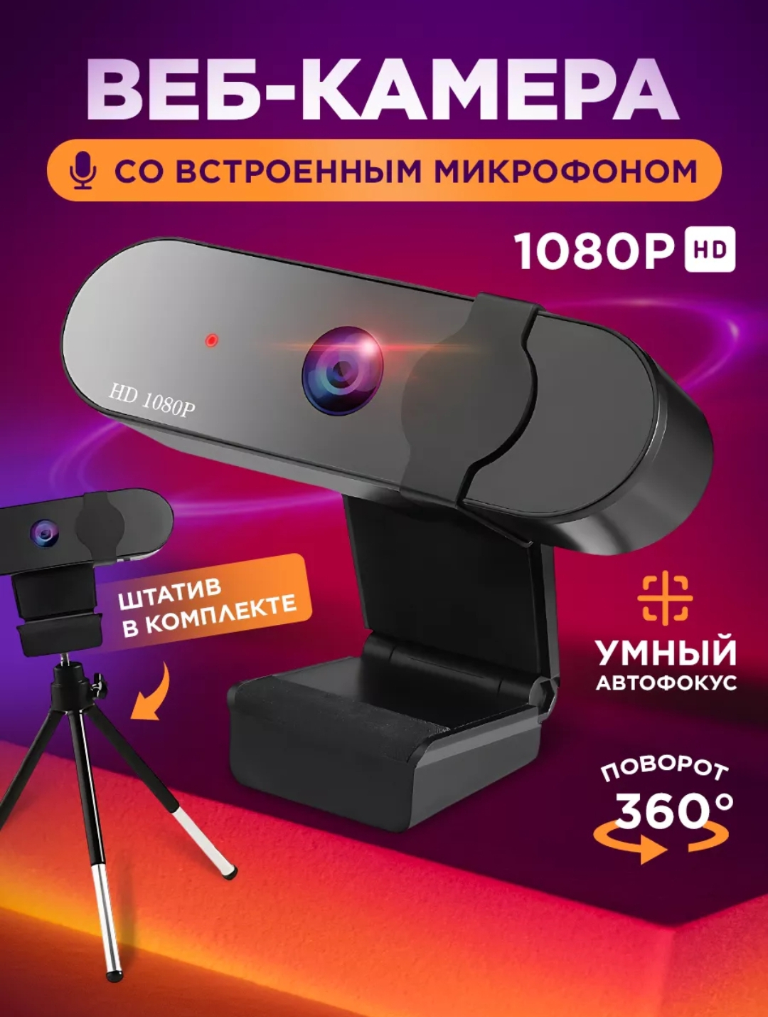 Веб-камера 1080p, 2K, микрофон, Full HD, для ПК и ноутбуков купить по ...