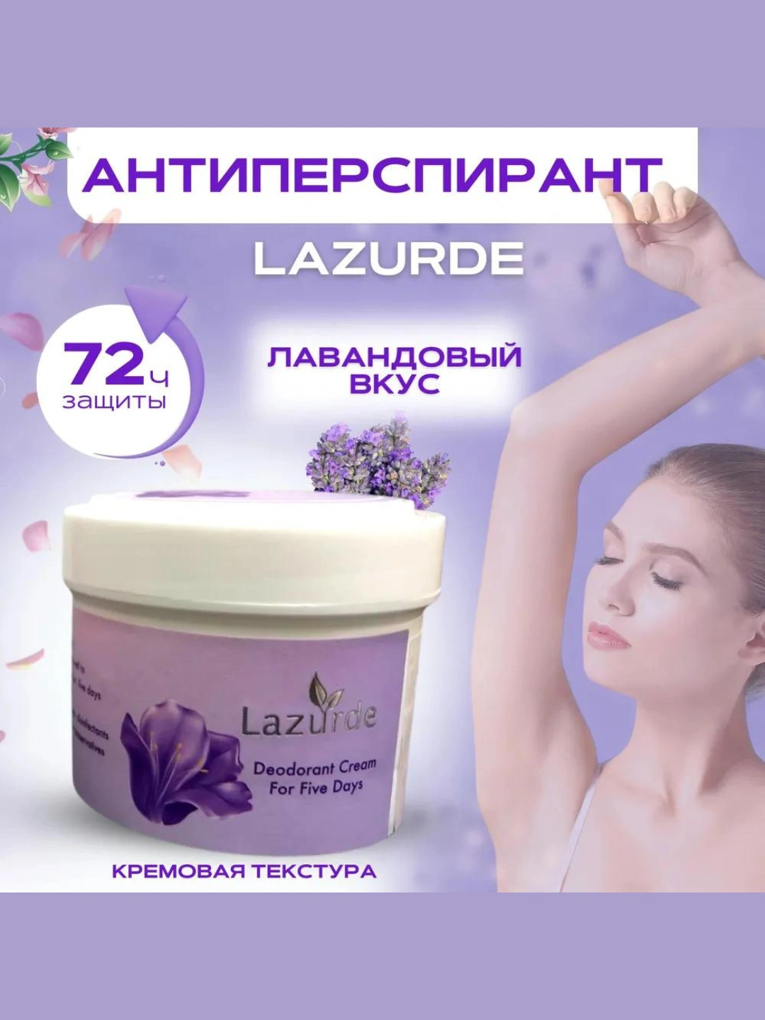 Крем-дезодорант Lazurde, антиперспирант, 50 г за 23000 сум по лучшей ...