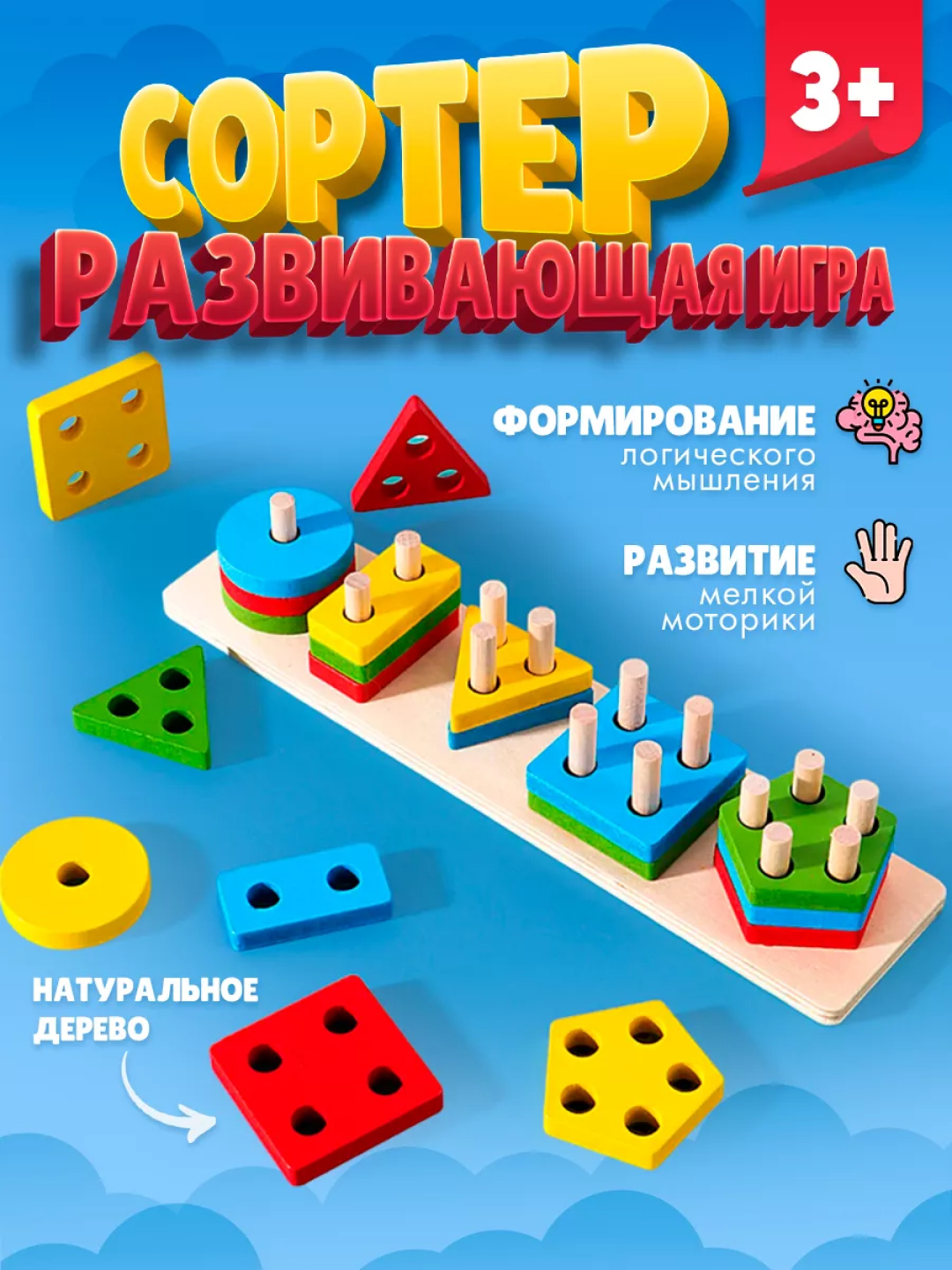Деревянная развивающая игрушка, сортер пирамида, с геометрическими ...