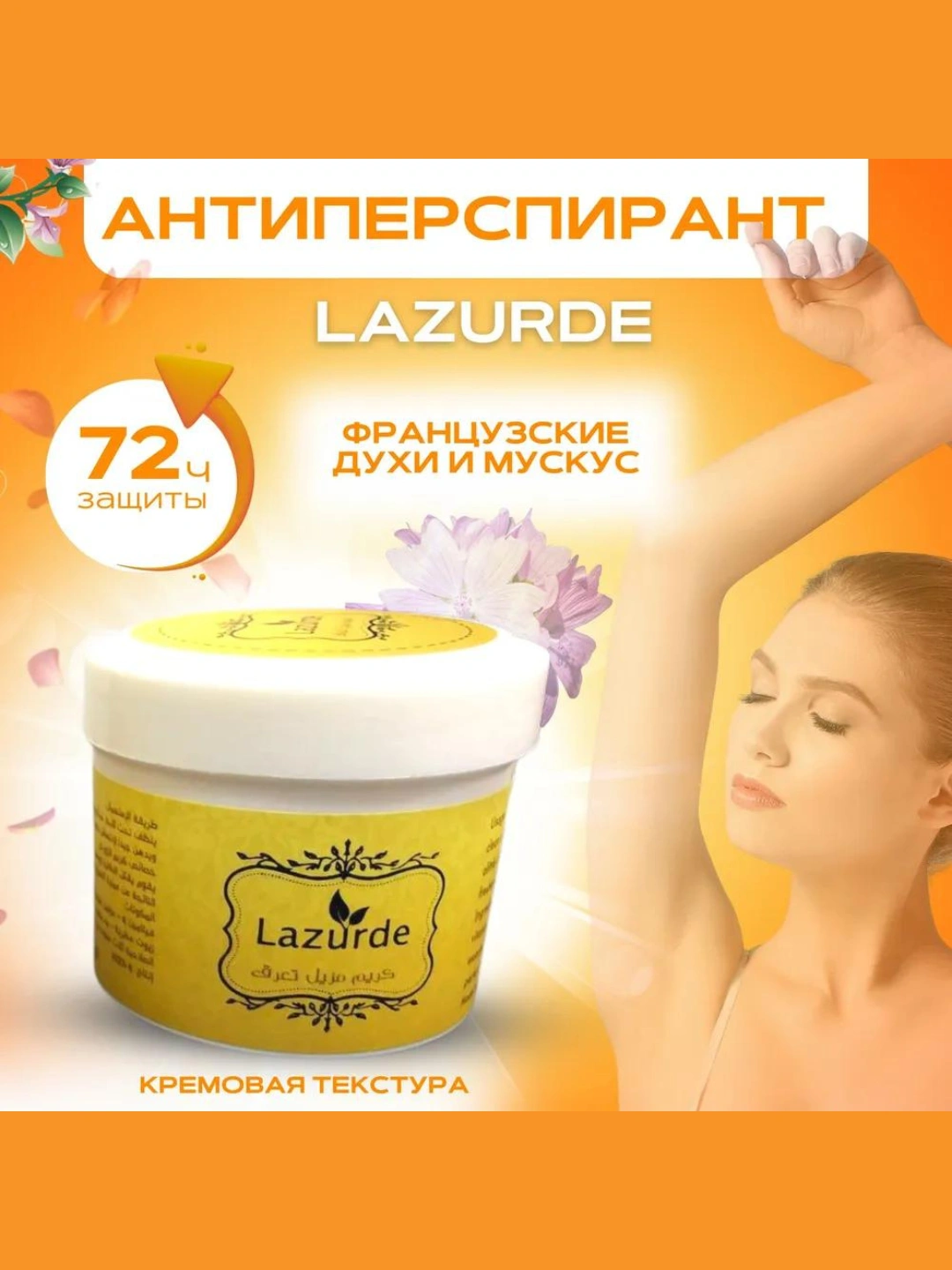 Крем-дезодорант Lazurde, антиперспирант, 50 г за 22000 сум по лучшей ...