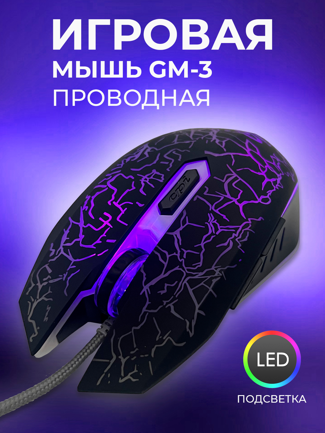 Проводная игровая мышь GM3, с RGB подсветкой купить по низким ценам в ...